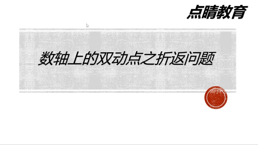 数轴上的动点之折返问题