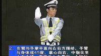 交通指挥手势信号视频