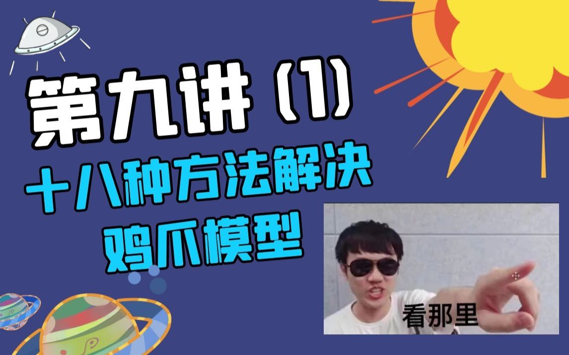 【初三数学】第九讲(1) 十八种方法解决鸡爪模型