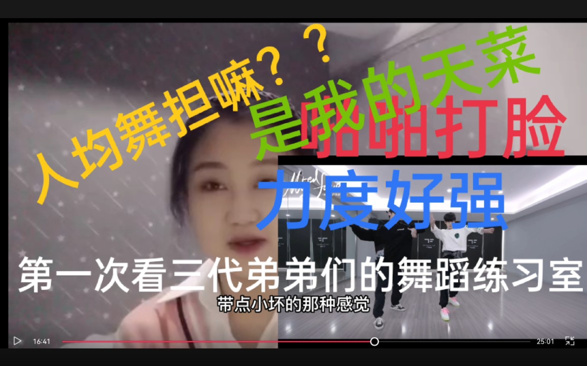 【TF家族三代reaction】//师兄粉第一次看三代弟弟们的舞蹈练习室//...