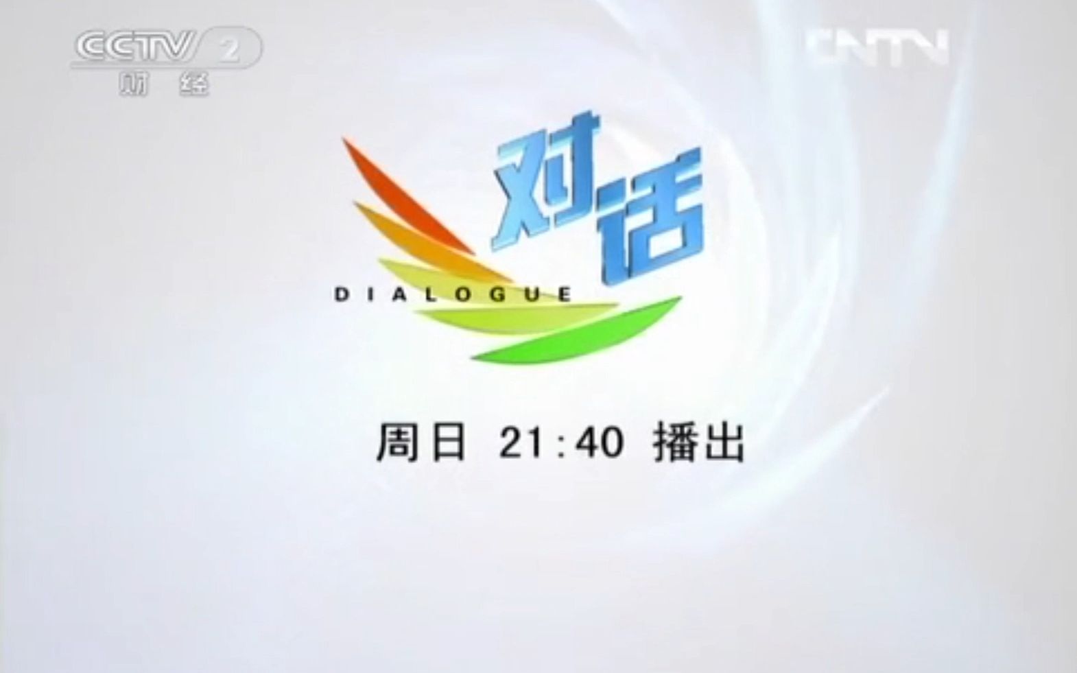 【广播电视】CCTV-2《经济半小时》间场广告两段(2012.7.28)