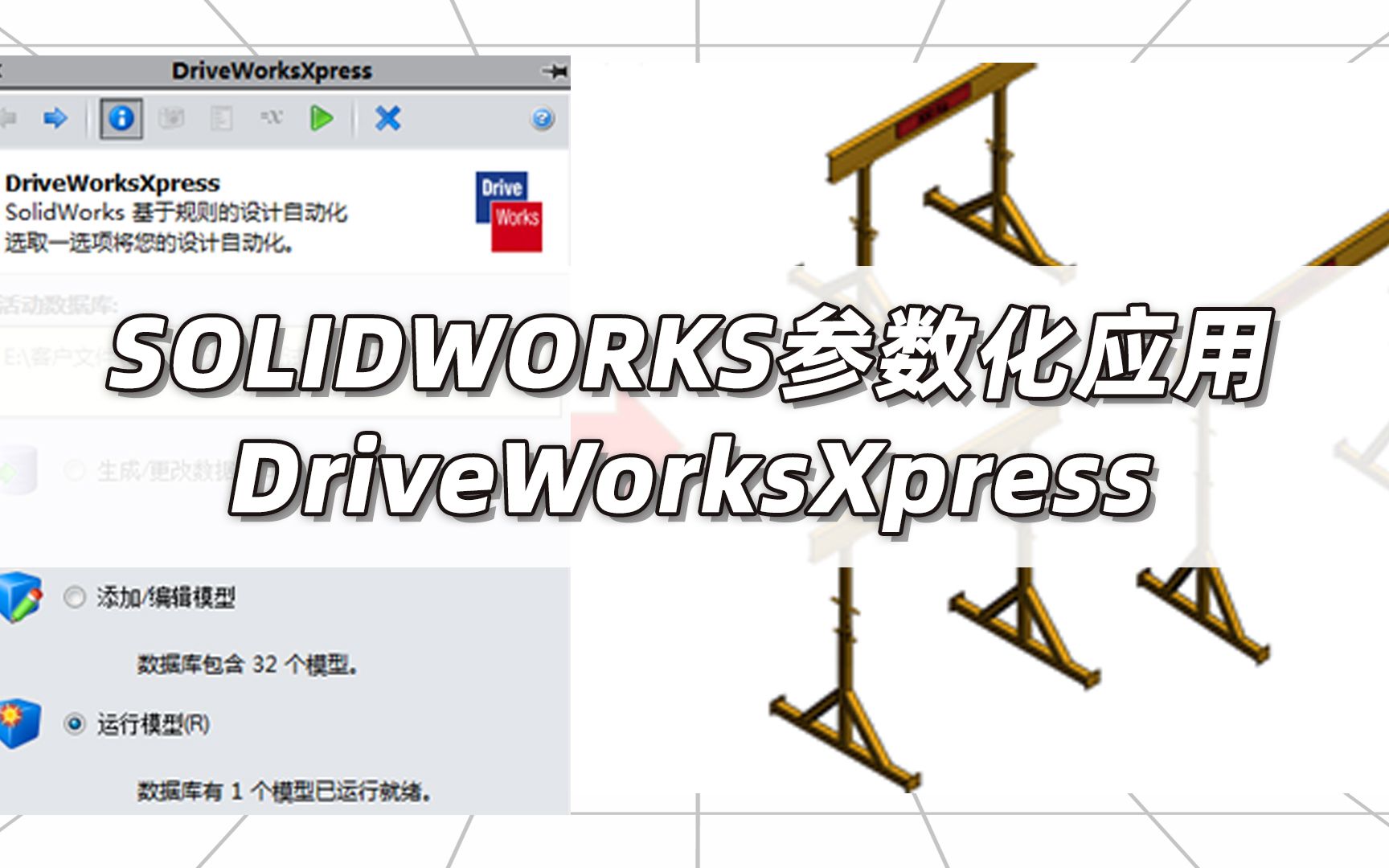 SOLIDWORKS参数化应用——DriveWorksXpress