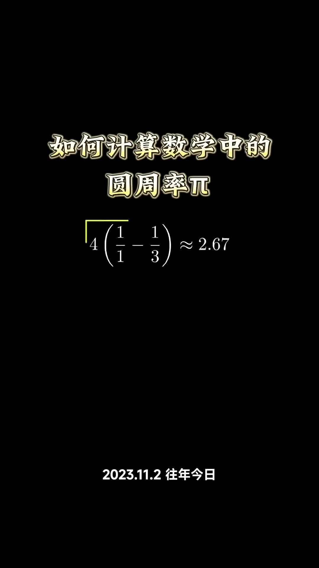 圆周率 #每天跟我涨知识 #数学