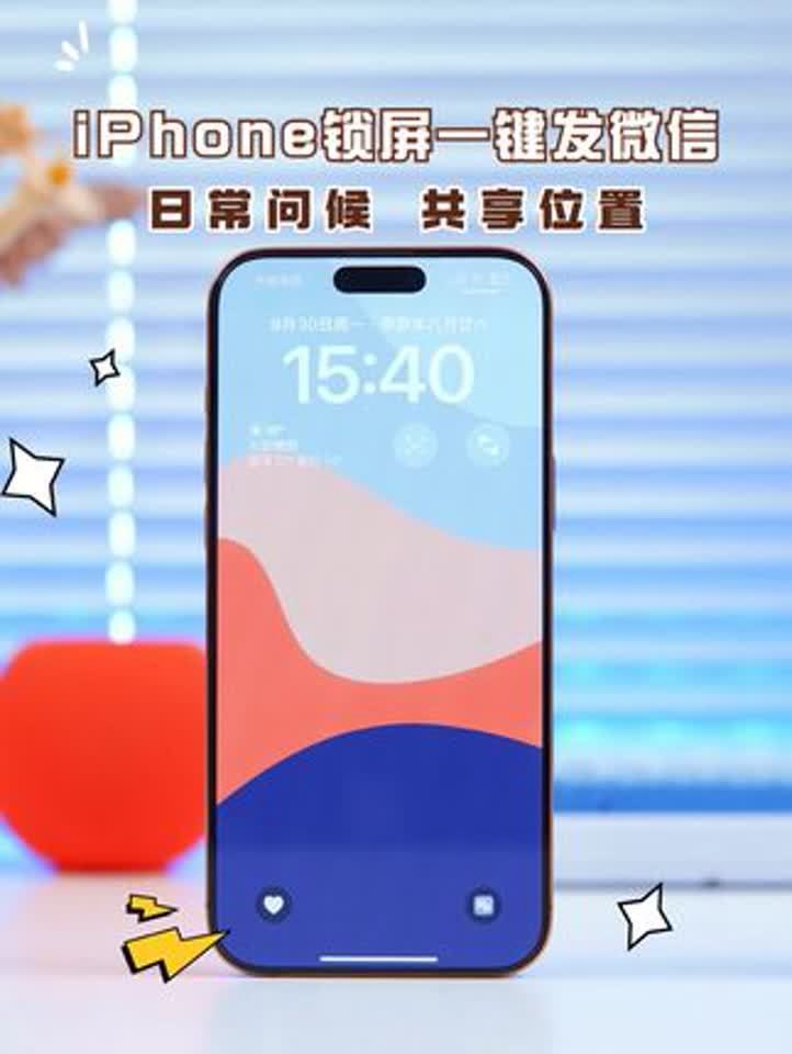 在iPhone锁屏一键发微信!情侣互动一键搞定,可以自定问候语、共享...