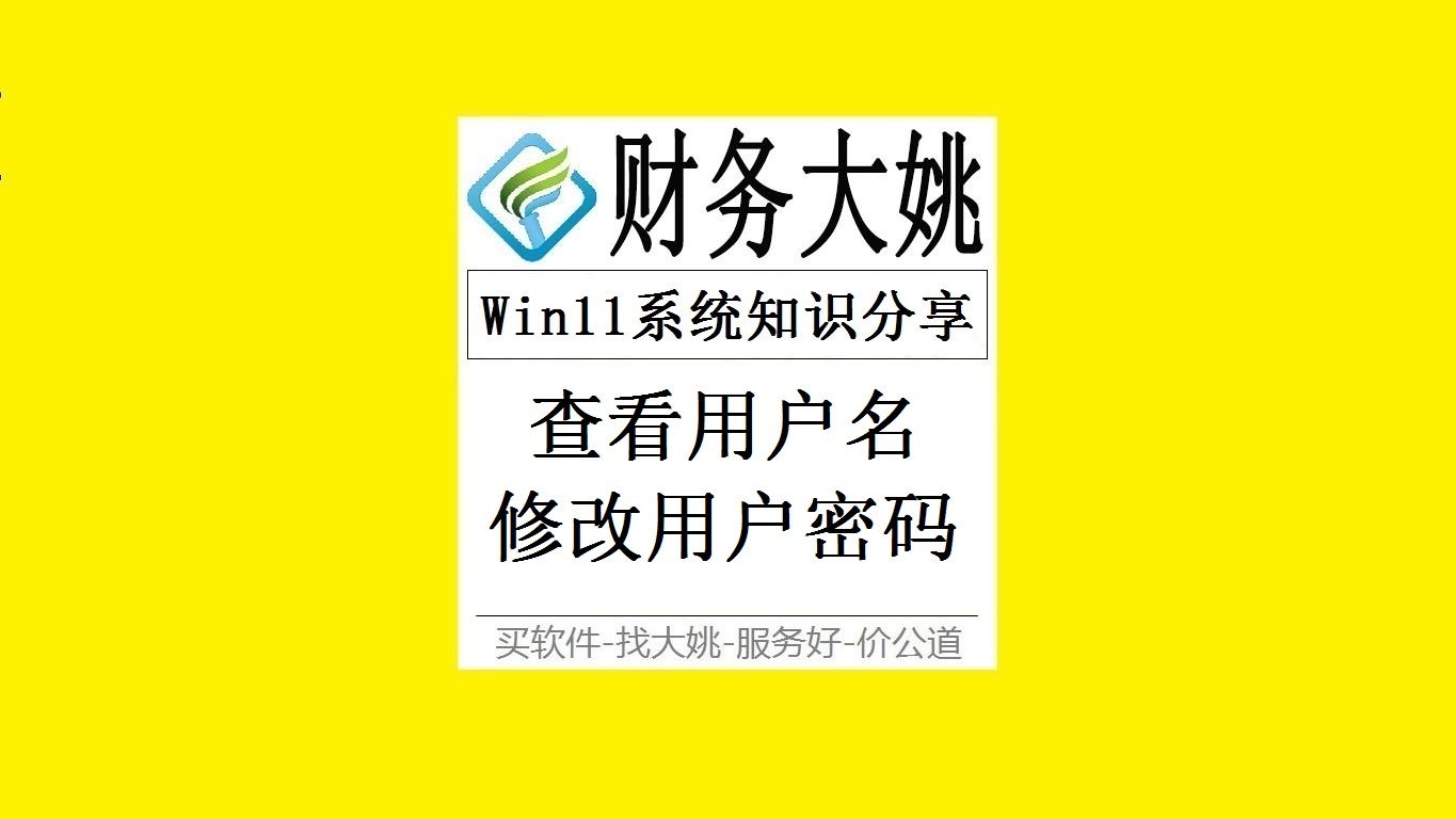 1010Win11如何查看登录的用户名以及修改用户密码#电脑#小知识#...