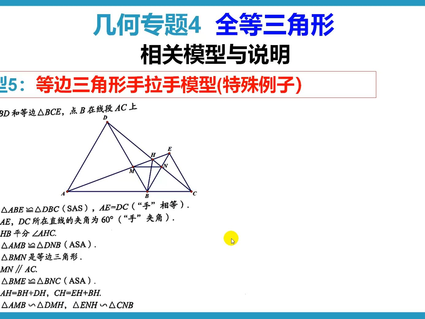 初中数学几何专题之等边三角形手拉手模型讲解