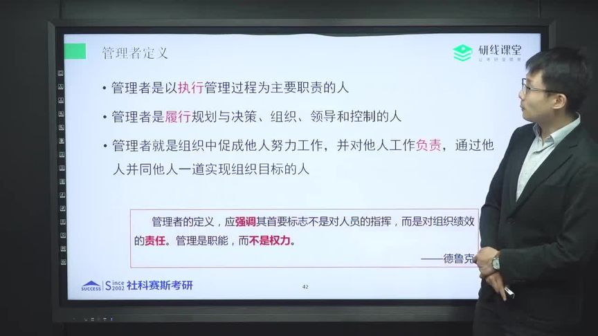 社科赛斯2021管理类专硕备考说明会-管理者定义