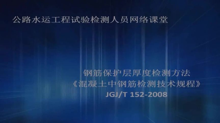 钢筋保护层厚度检测方法