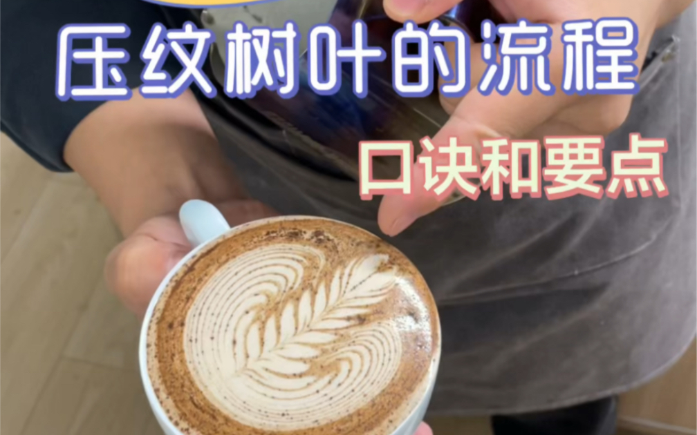 课堂随拍,咖啡拉花树叶的流程,口诀和要点ߤ�ߤ�#咖啡拉花 #咖啡 #...