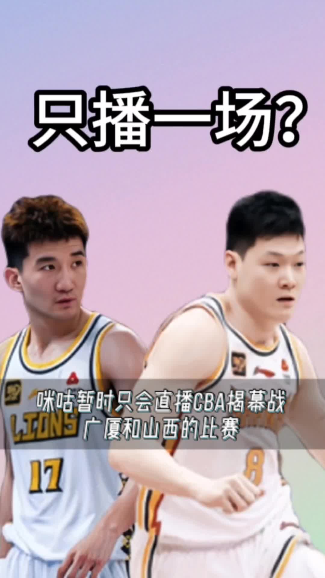 咪咕暂时只会直播CBA揭幕战广厦和山西的比赛#咪咕 #CBA