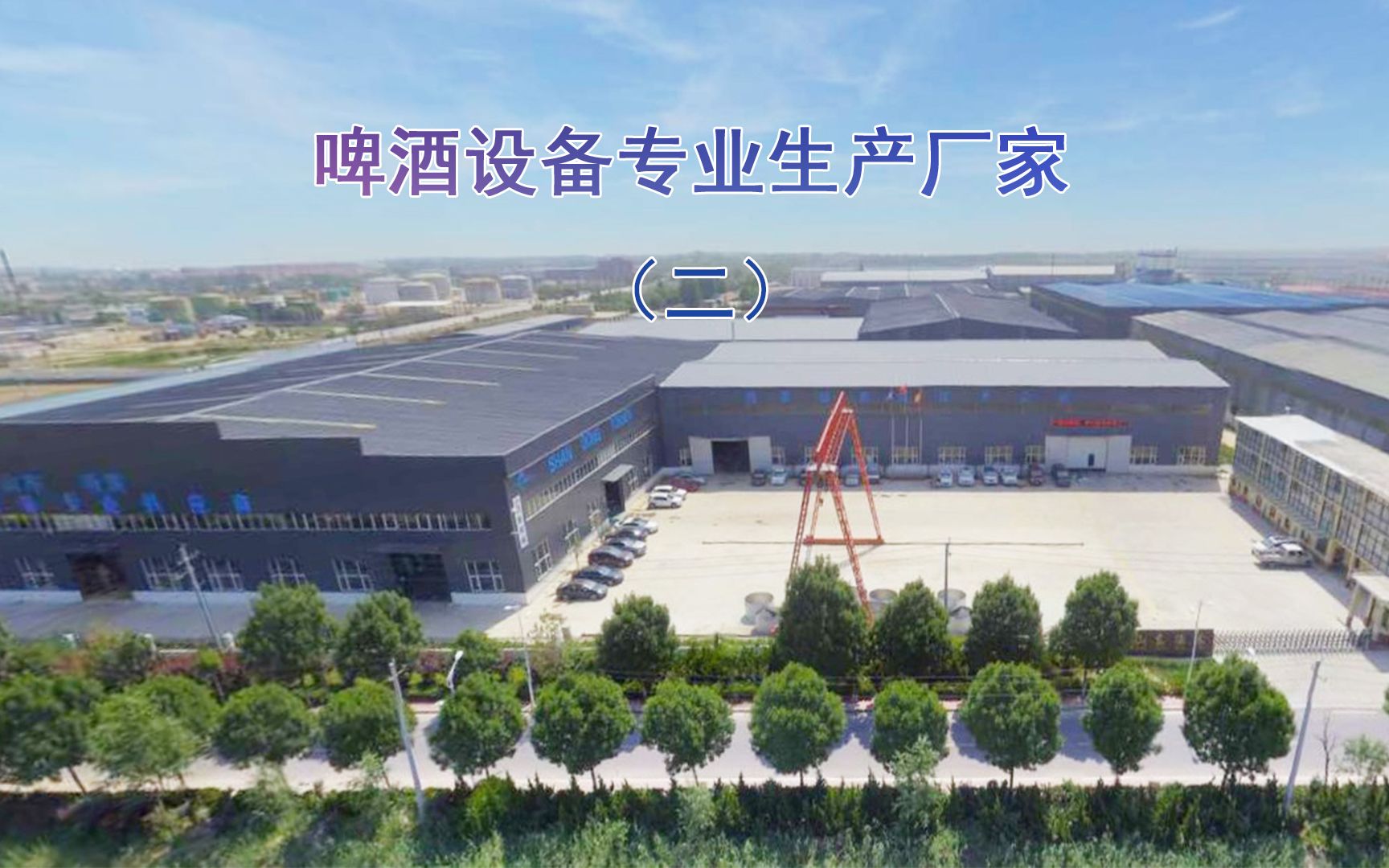 山东汤宸啤酒设备为您的发酵事业保驾护航!