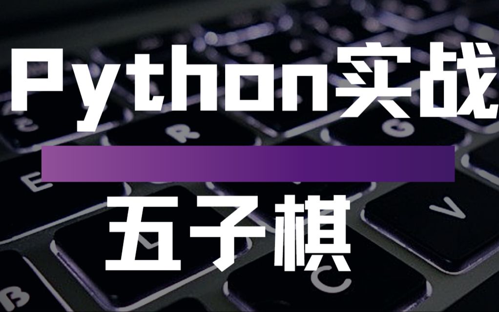 如何用Python做一个五子棋游戏,摸鱼神器-上班还可以下棋?