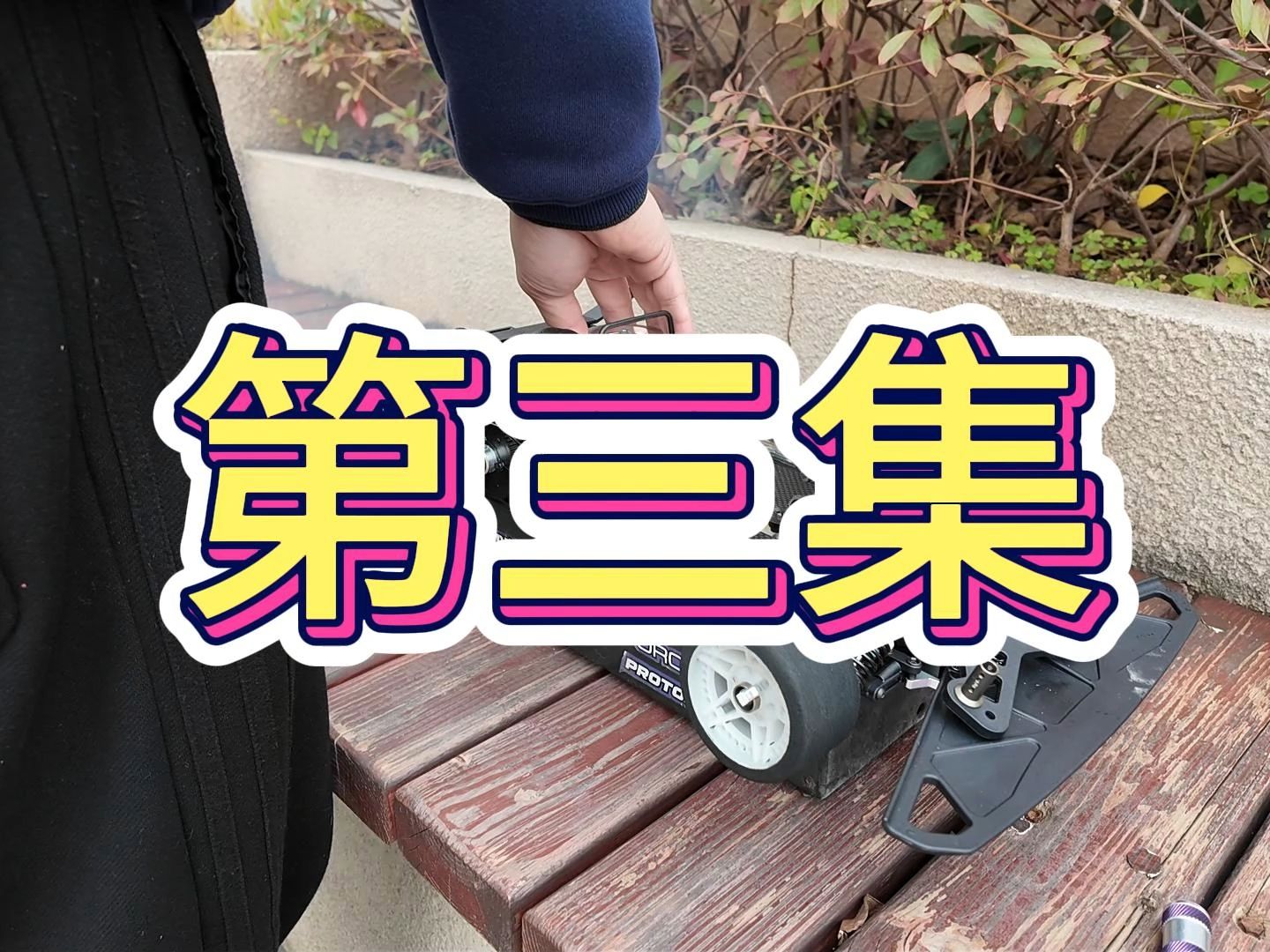 ...磨合合集第三集(无删减一镜到底)(内附离合器调教小技巧)rc遥控车 #...