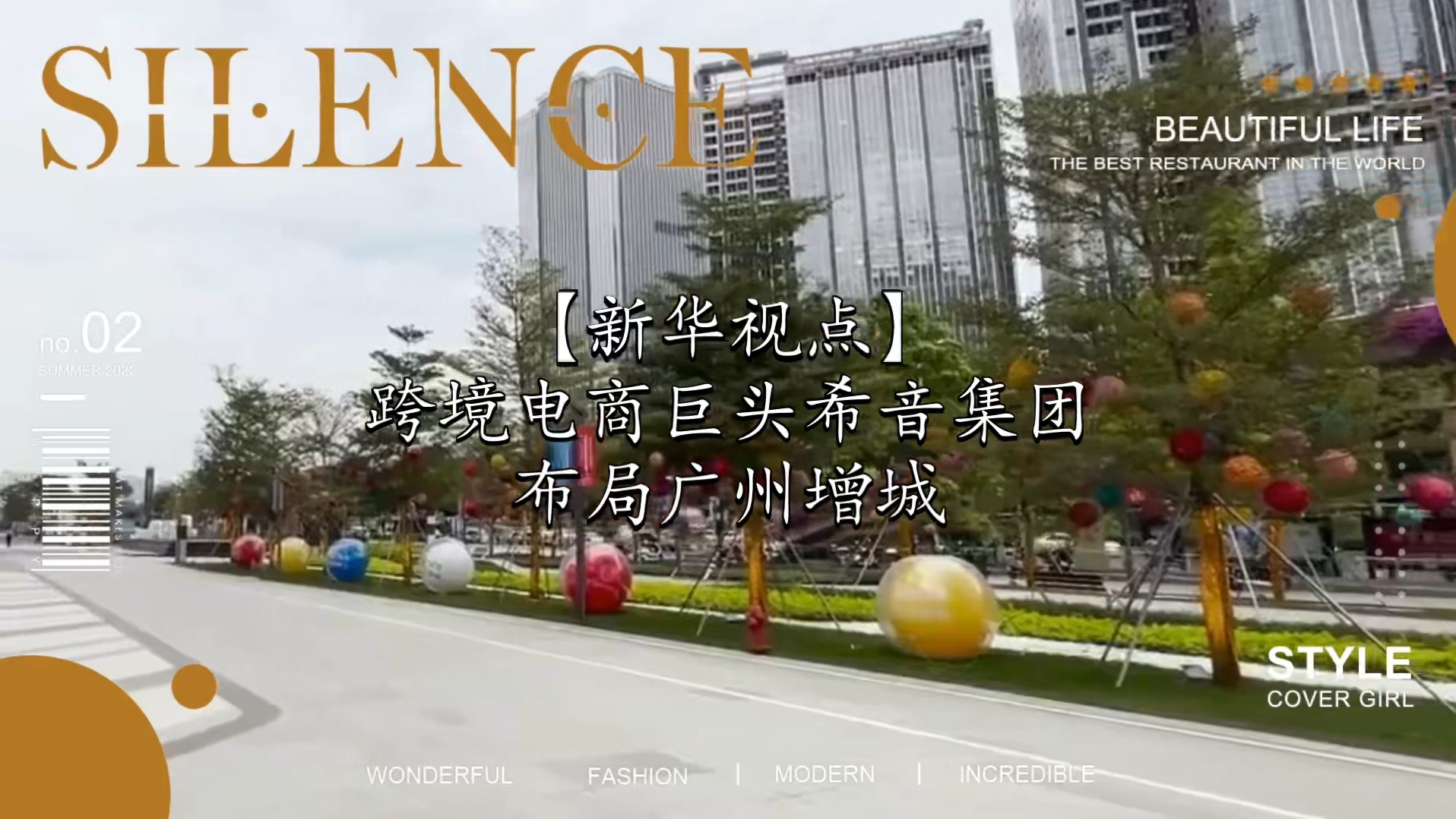 希音集团落子广州增城,供应链新纪元启航