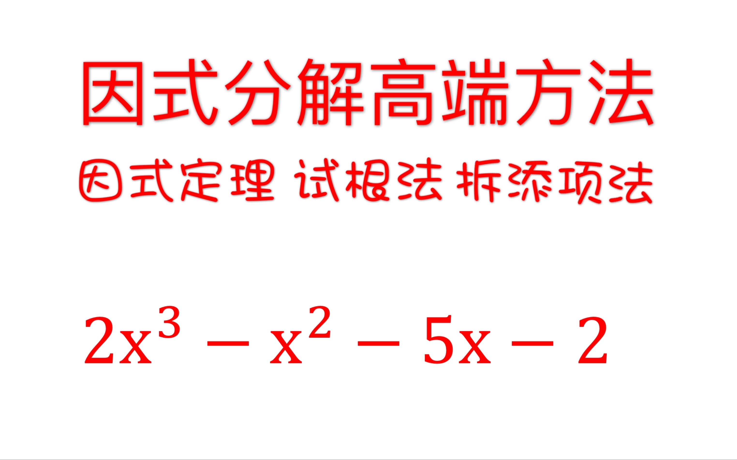 因式分解之因式定理,试根法,拆添项法相结合!技巧性较强!