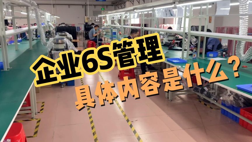工厂现场管理,我用6S管理模式融入到工厂中,大家觉得怎么样?