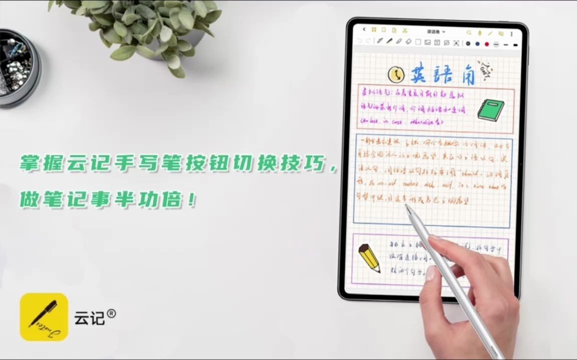 掌握云记手写笔按钮切换技巧,做笔记事半功倍!