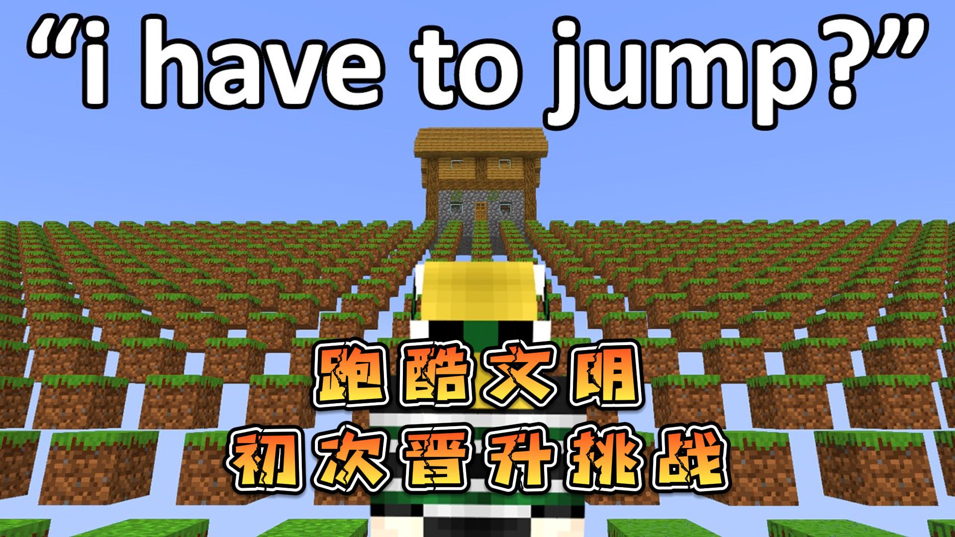 我的世界跑酷文明:初次晋升_我的世界