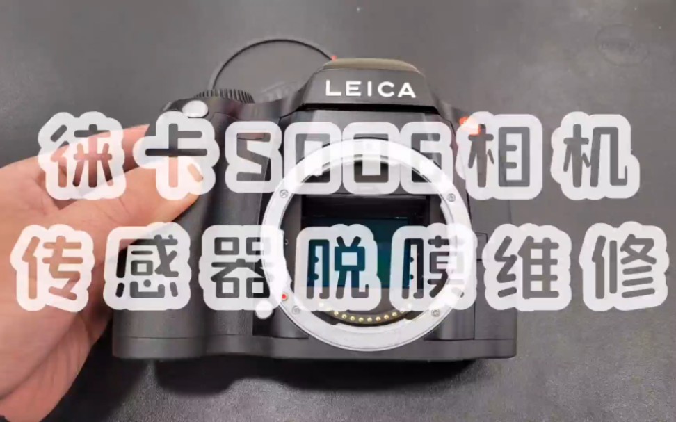 徕卡S006 S2相机传感器脱膜维修更换低通玻璃