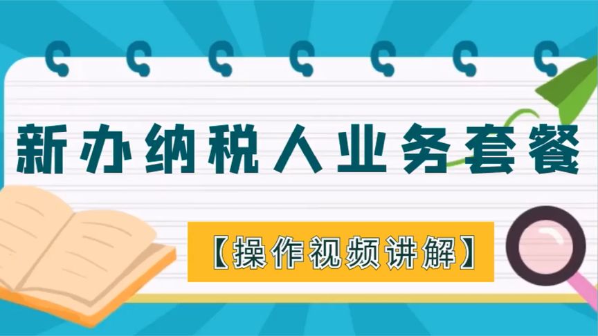 山西省新办企业开通税务步骤