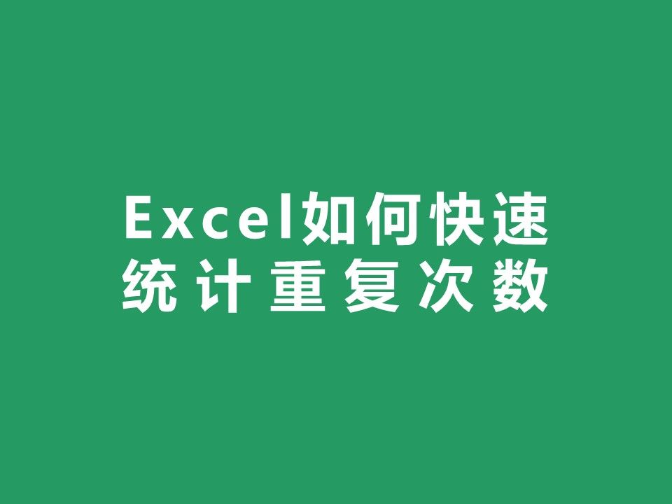 Excel如何快速统计重复次数