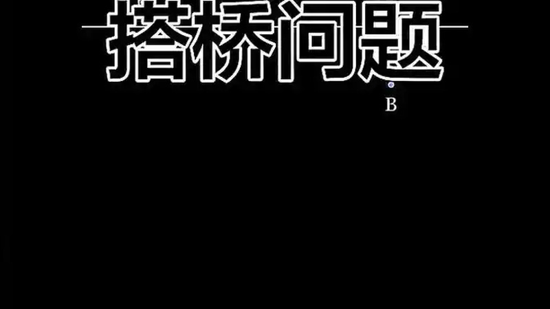 将军饮马模型:最短路径与垂直桥