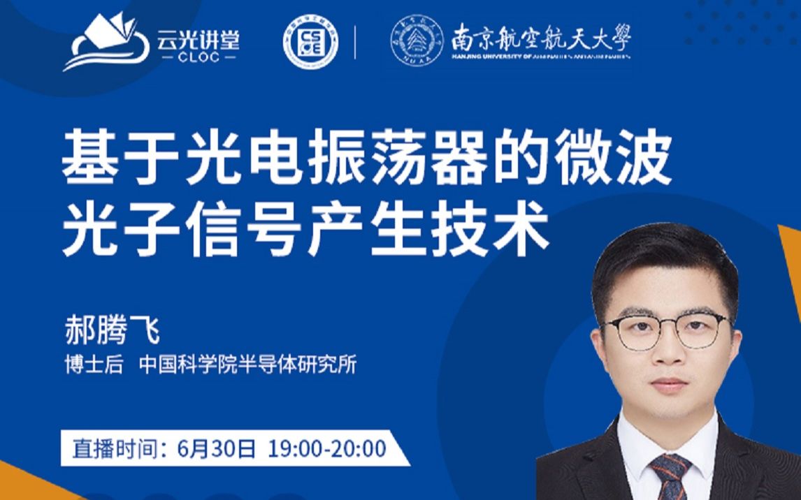 云光讲堂丨郝腾飞:基于光电振荡器的微波光子信号产生技术