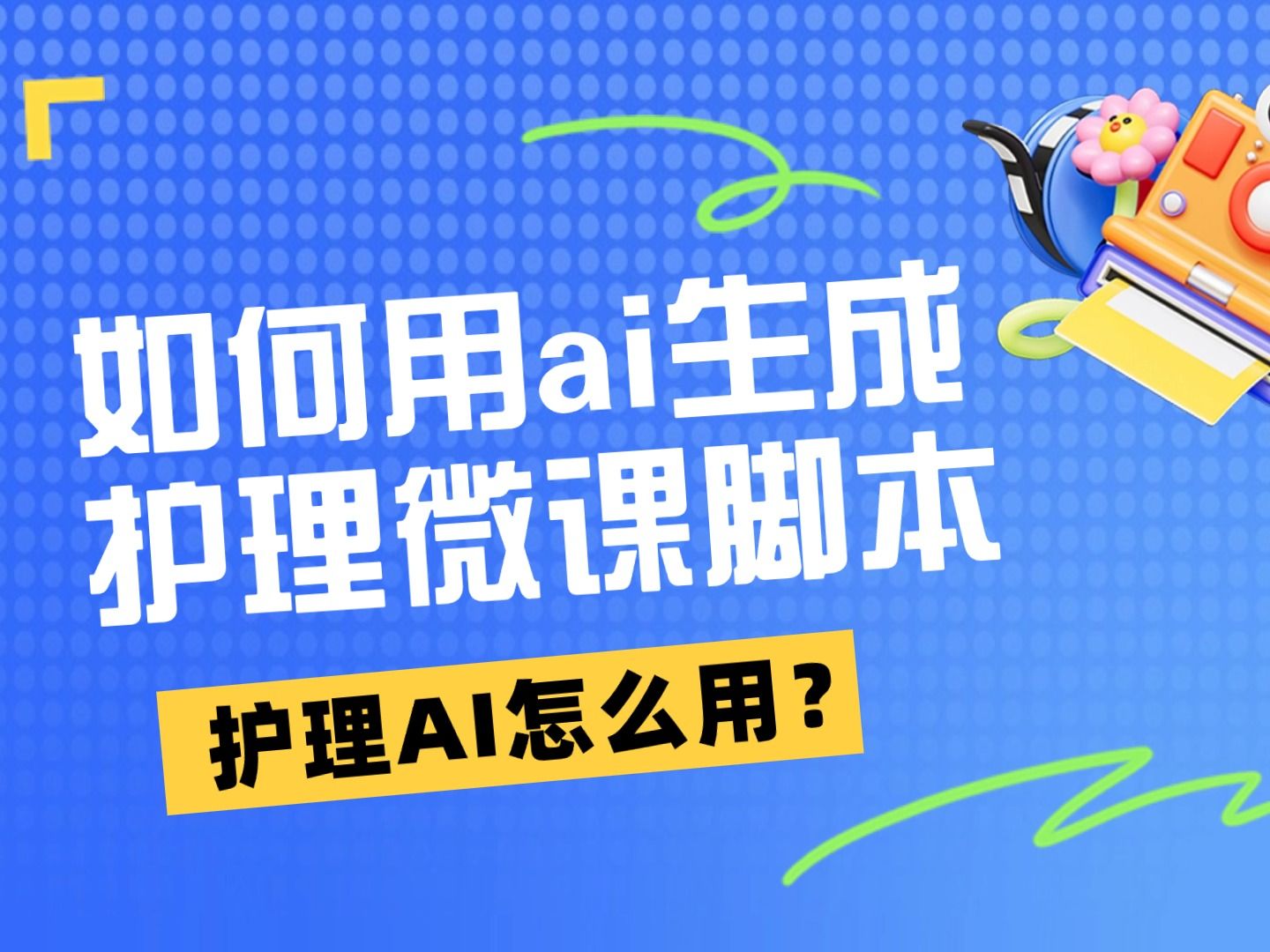 如何用ai生成护理微课脚本