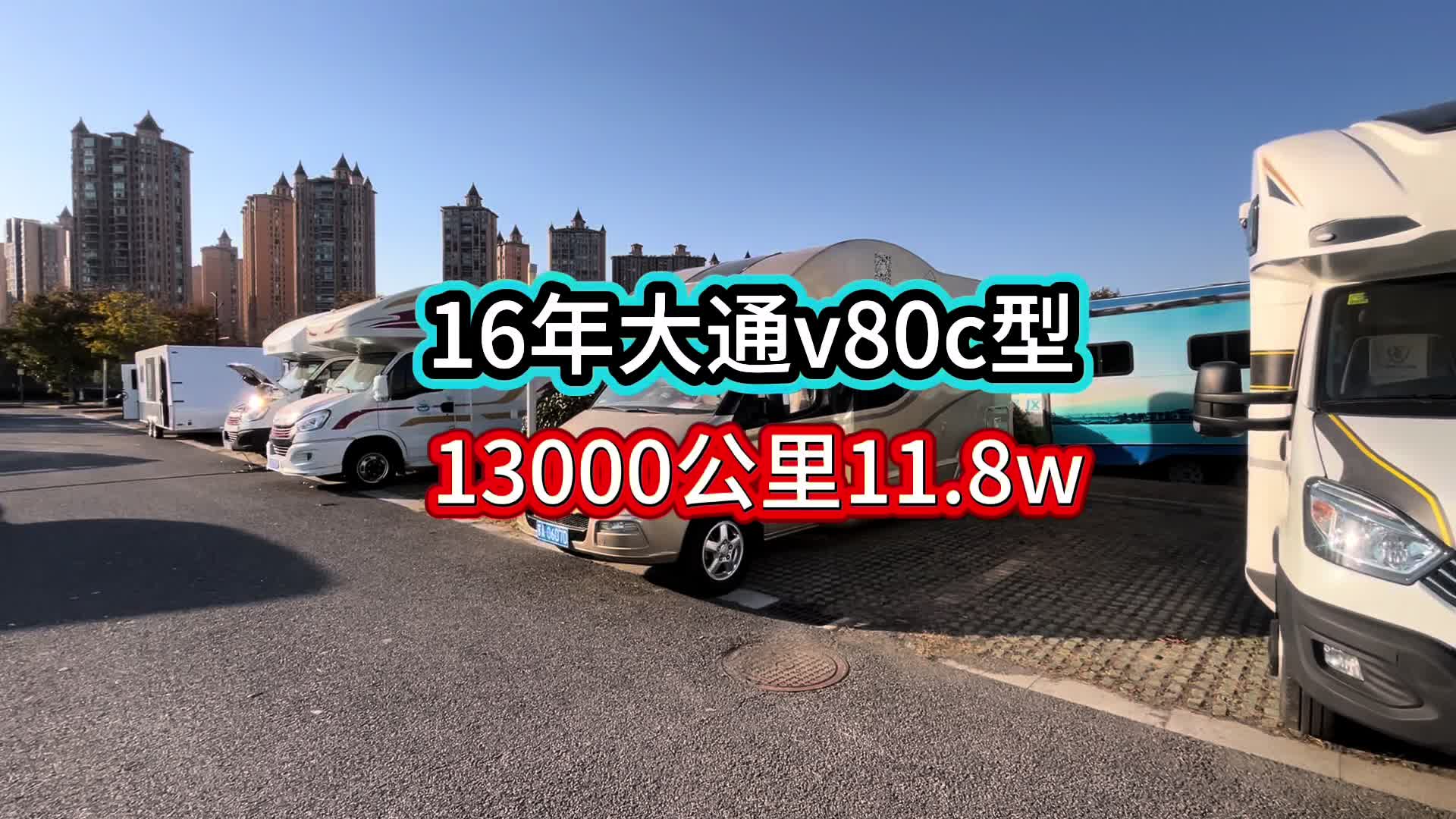 16年的大通v80,自动档b型房车,13000公里实表! #大通v80房车 #b型...