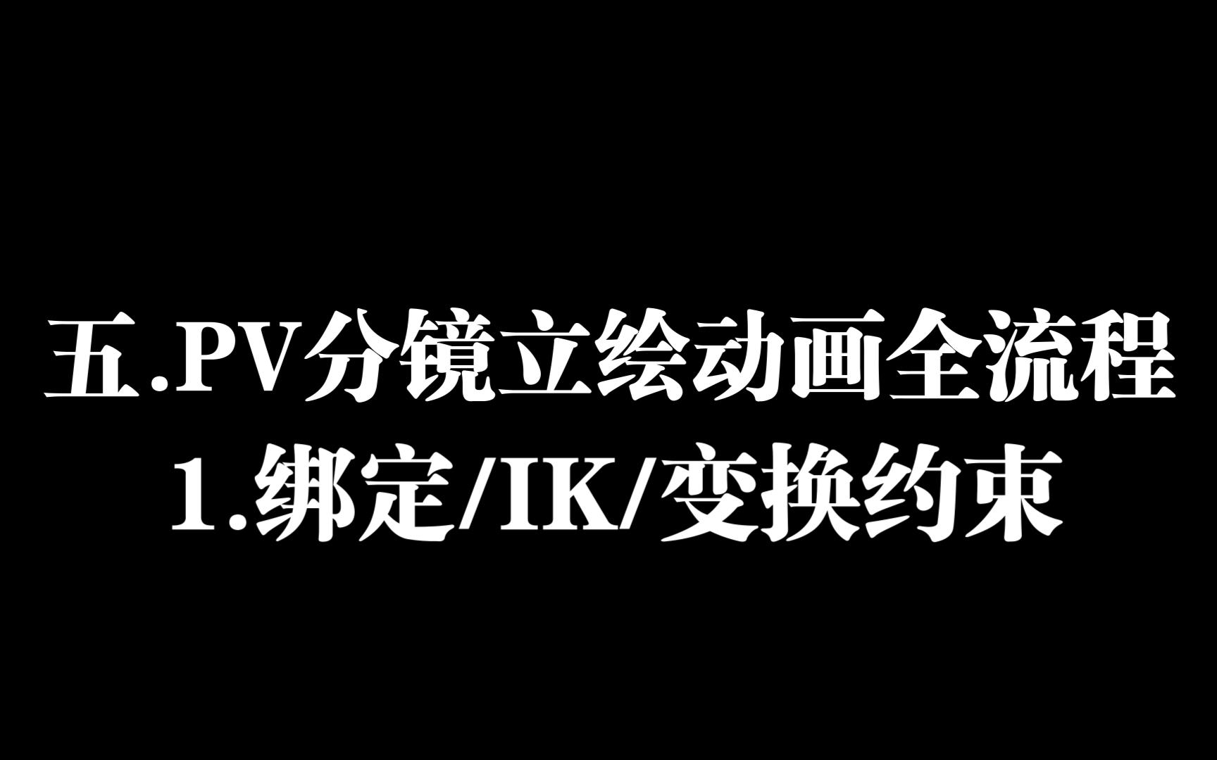 五.PV分镜立绘动画全流程—绑定/IK/变换约束(附文件下载)