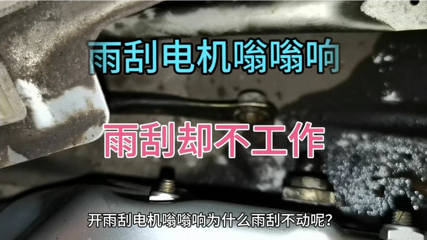 雨刮电机嗡嗡响,雨刮却不动?