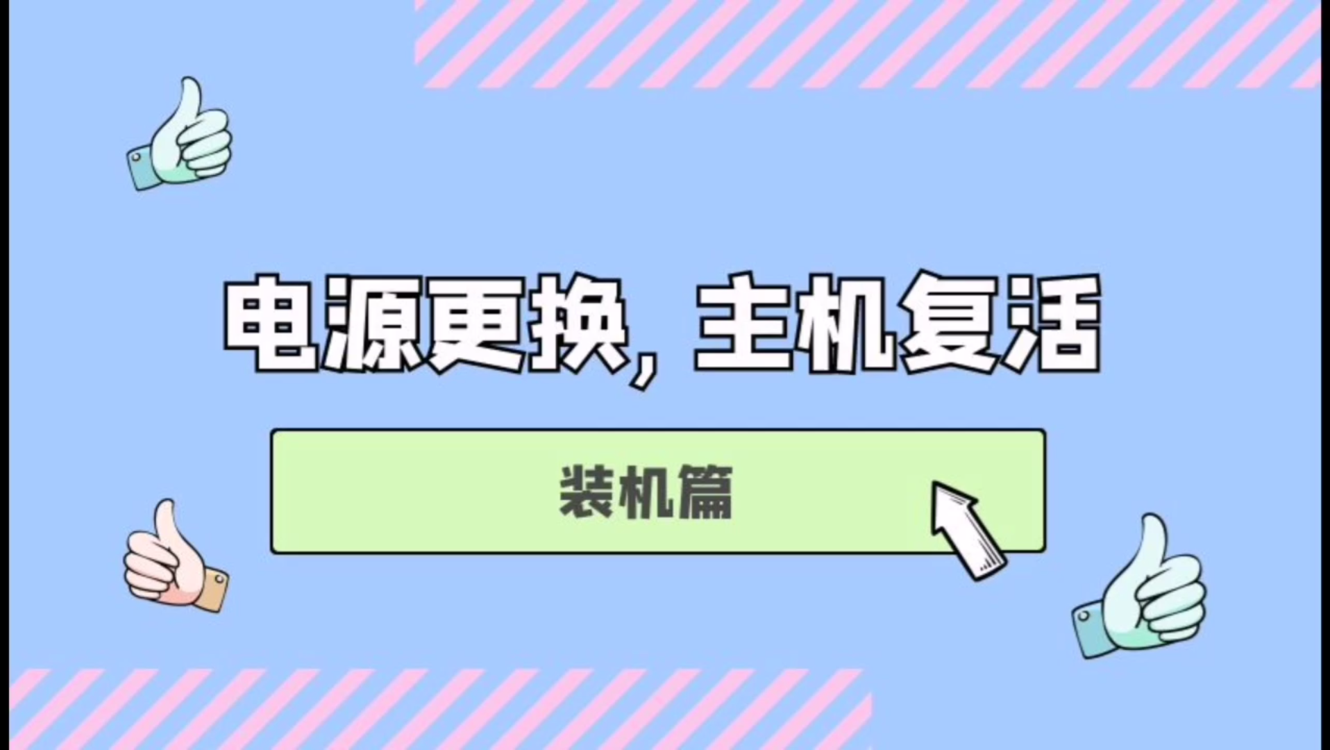 【装机篇】电脑主机电源线如何安装?