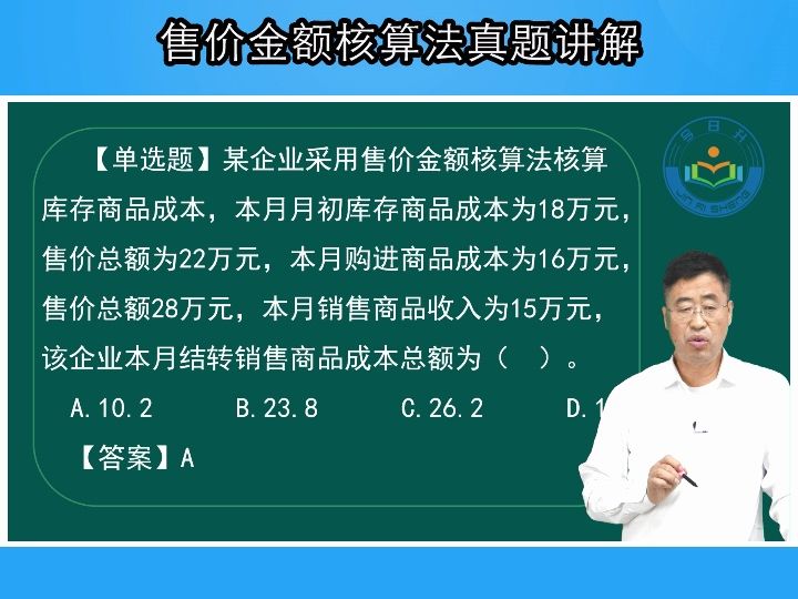 备考24年初级会计考点之售价金额额算法真题讲解3