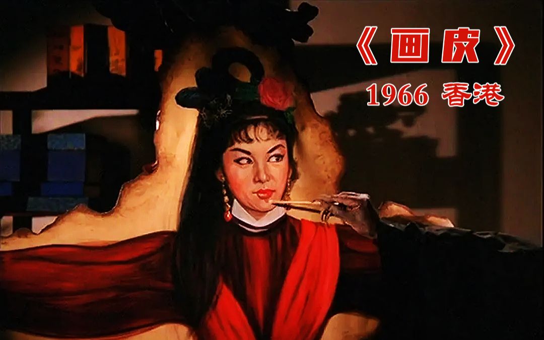《画皮》,中国公映的第一部恐怖电影,因吓死观众而闻名