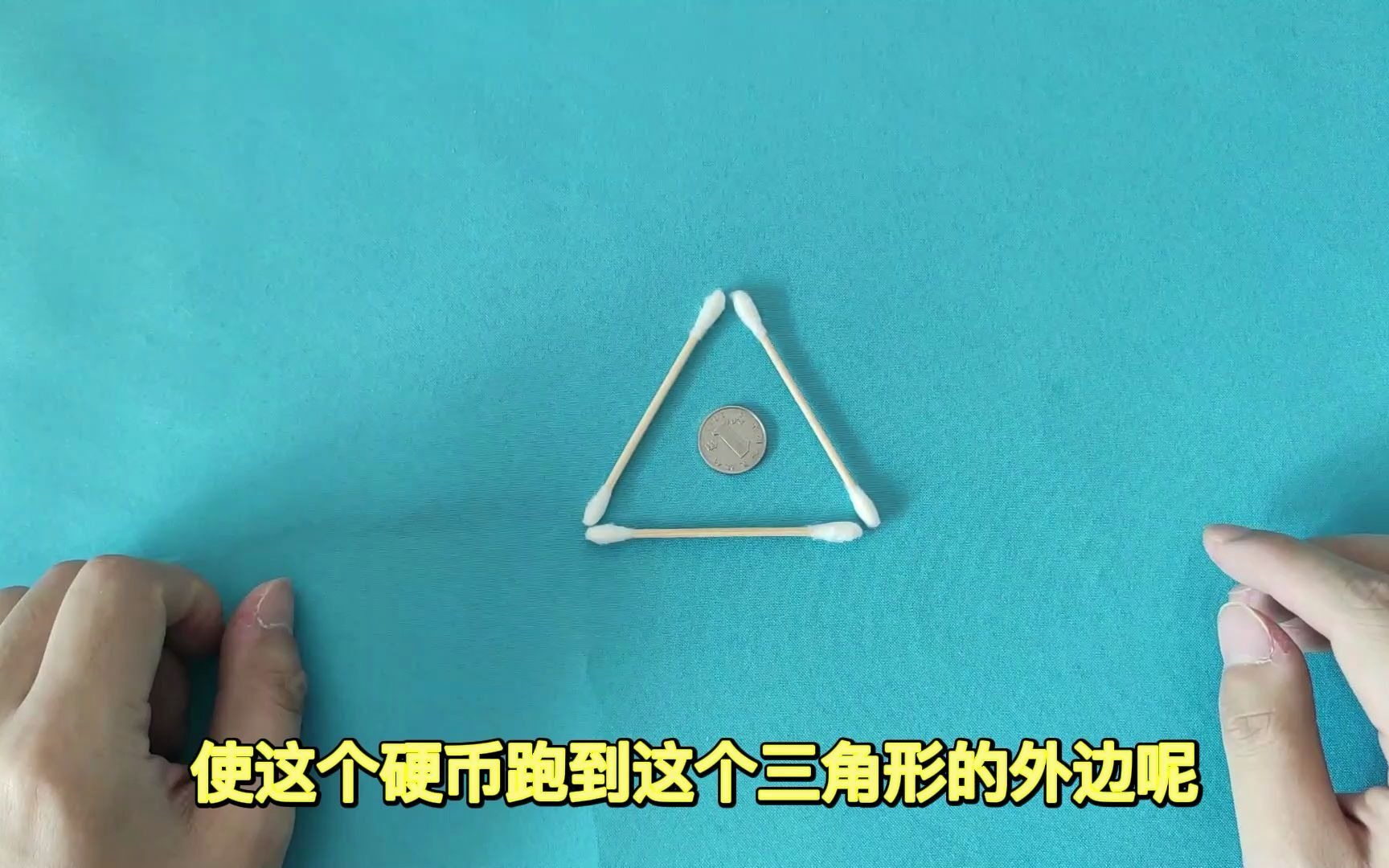 只移动一根牙签,使硬币跳出三角形,你能想到答案吗?