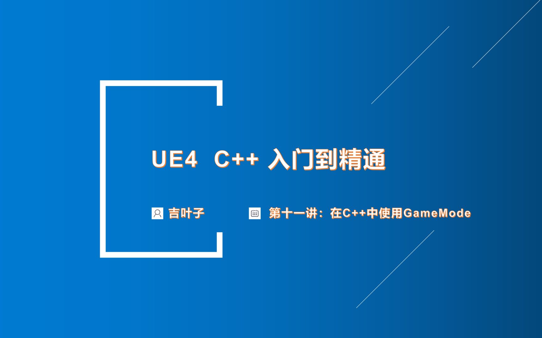 《UE4C++入门到精通》第十一讲:在C++中使用GameMode