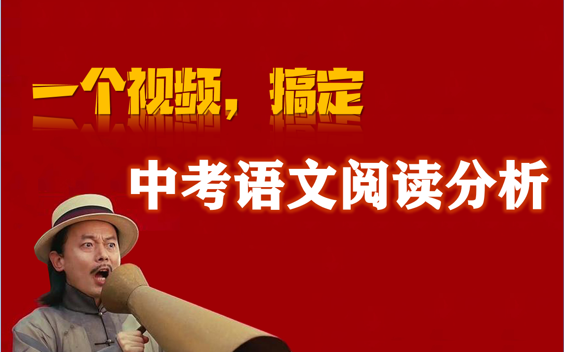 一个视频搞定中考课外阅读分析,初中考试课内外阅读分析答题技巧...
