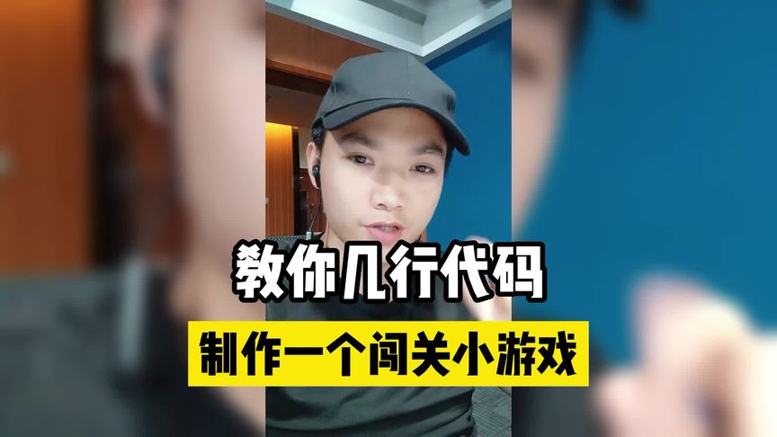 郭靖教你用Python 制作闯关小游戏!#附带源码需要好评666