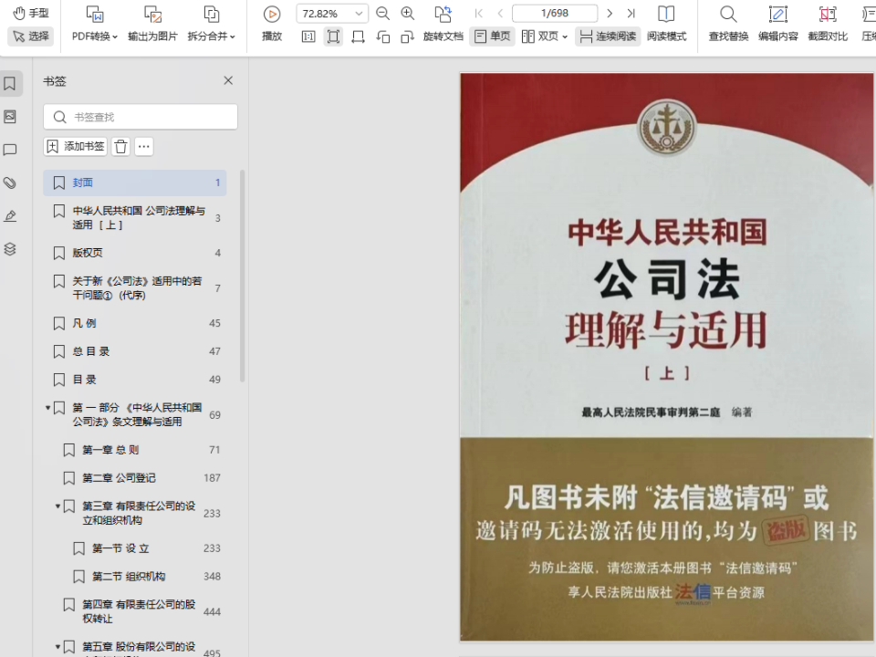 中华人民共和国公司法理解与适用(上下册)PDF
