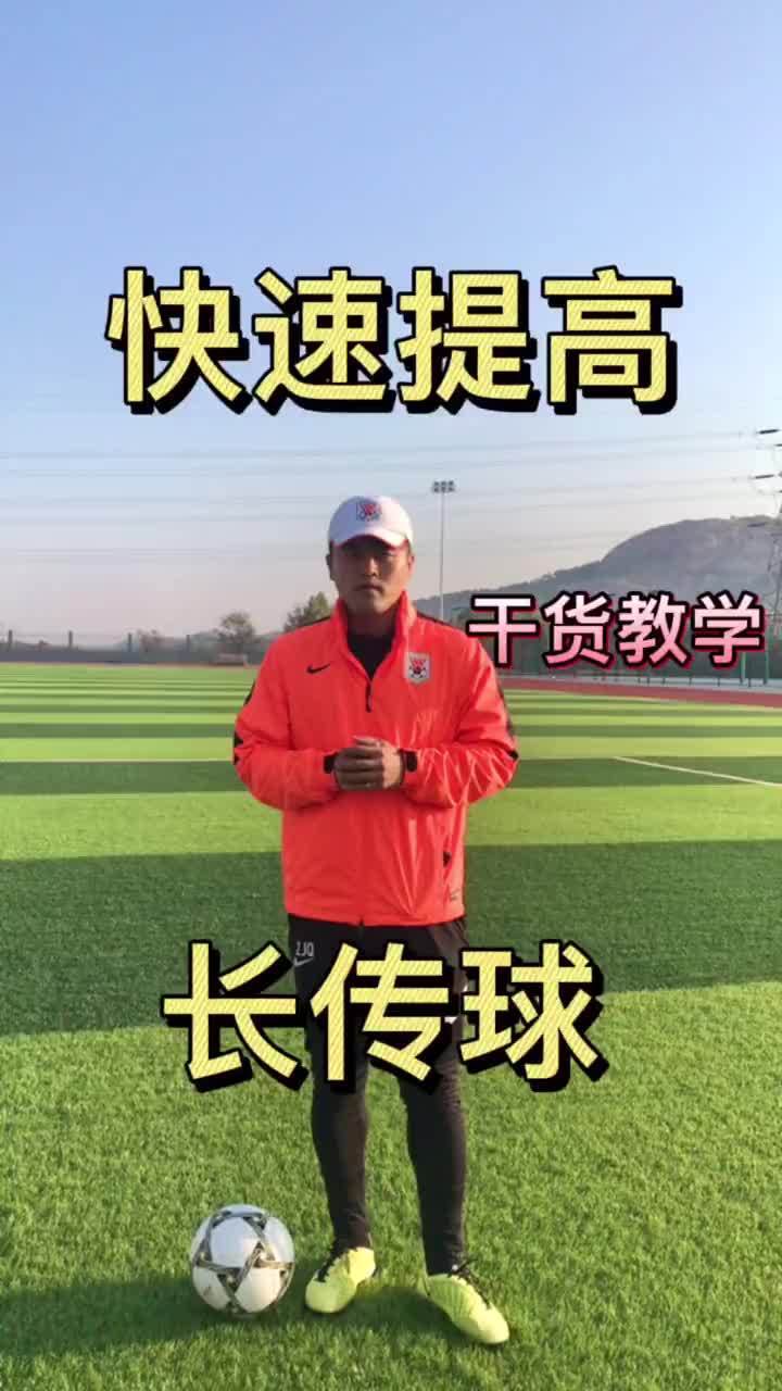 如何快速提高长传球?长传球干货教学