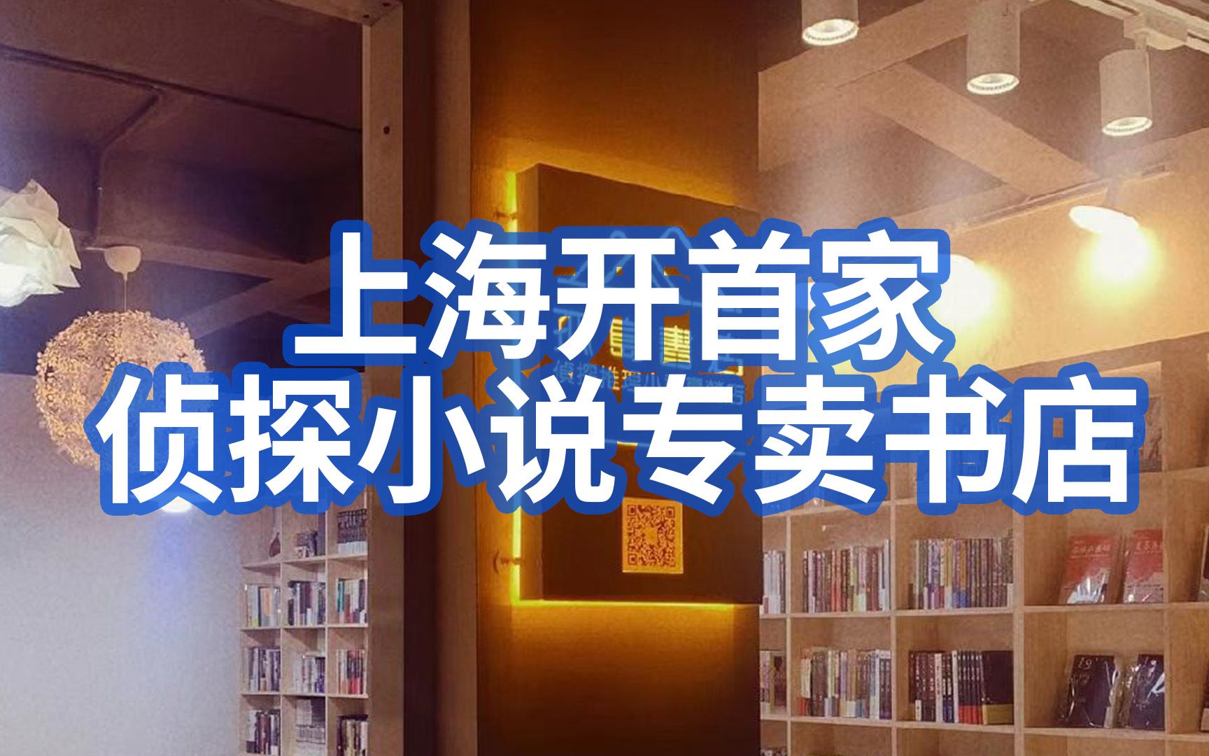 上海开首家侦探小说专卖书店:店主是侦探小说作家,店内只卖侦探小说...