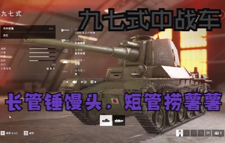 【战地5】九七式中战车讲解 加点介绍