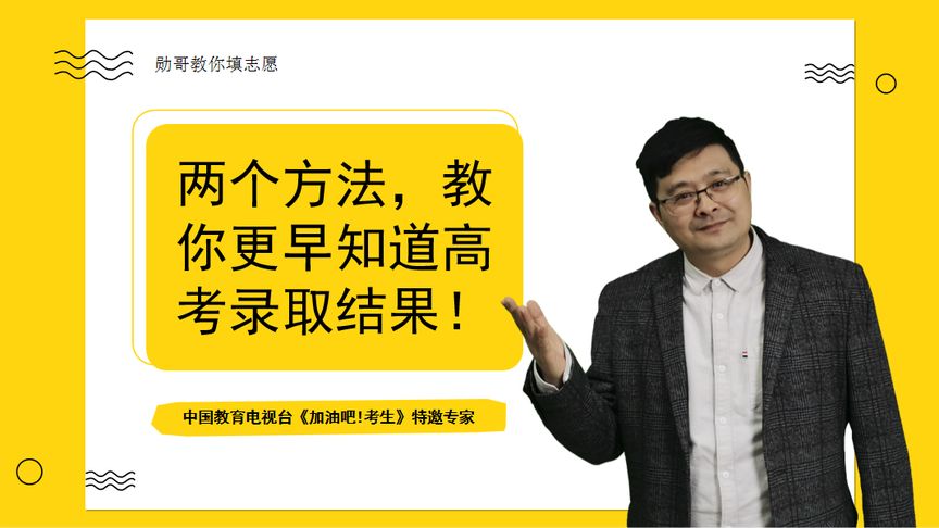 两个方法,教你更早知道高考志愿录取结果!