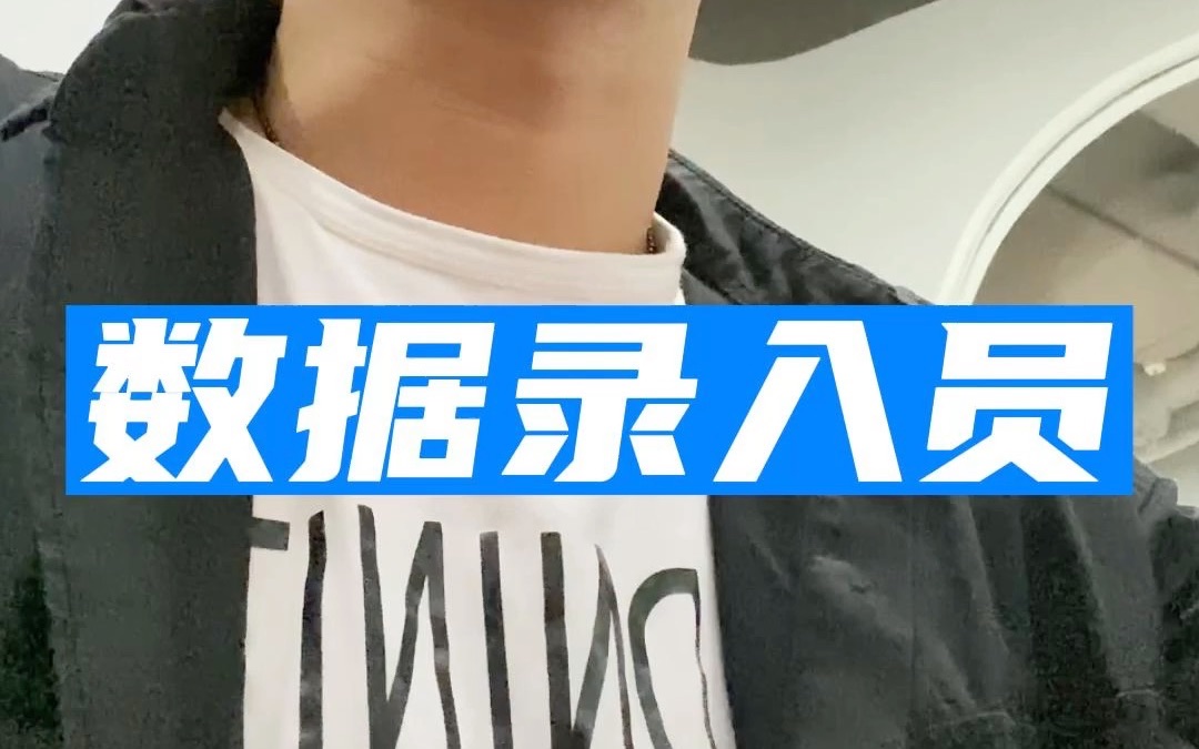 打打字就能日赚500?数据录入员真的这么赚?