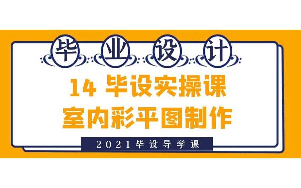 2021毕设导学课14丨室内彩平图的制作——实操课