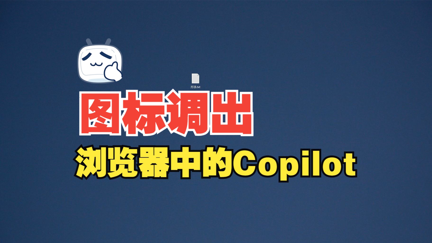 Edge浏览器侧边栏、Copilot图标都不见了,三个方法大分享