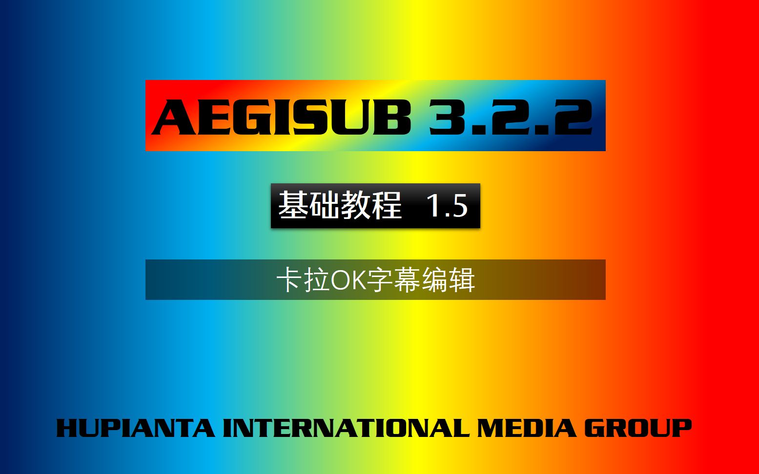 【特效字幕教程】AEGISUB 3.2.2 基础教程1.5 卡拉OK字幕编辑样式 ...