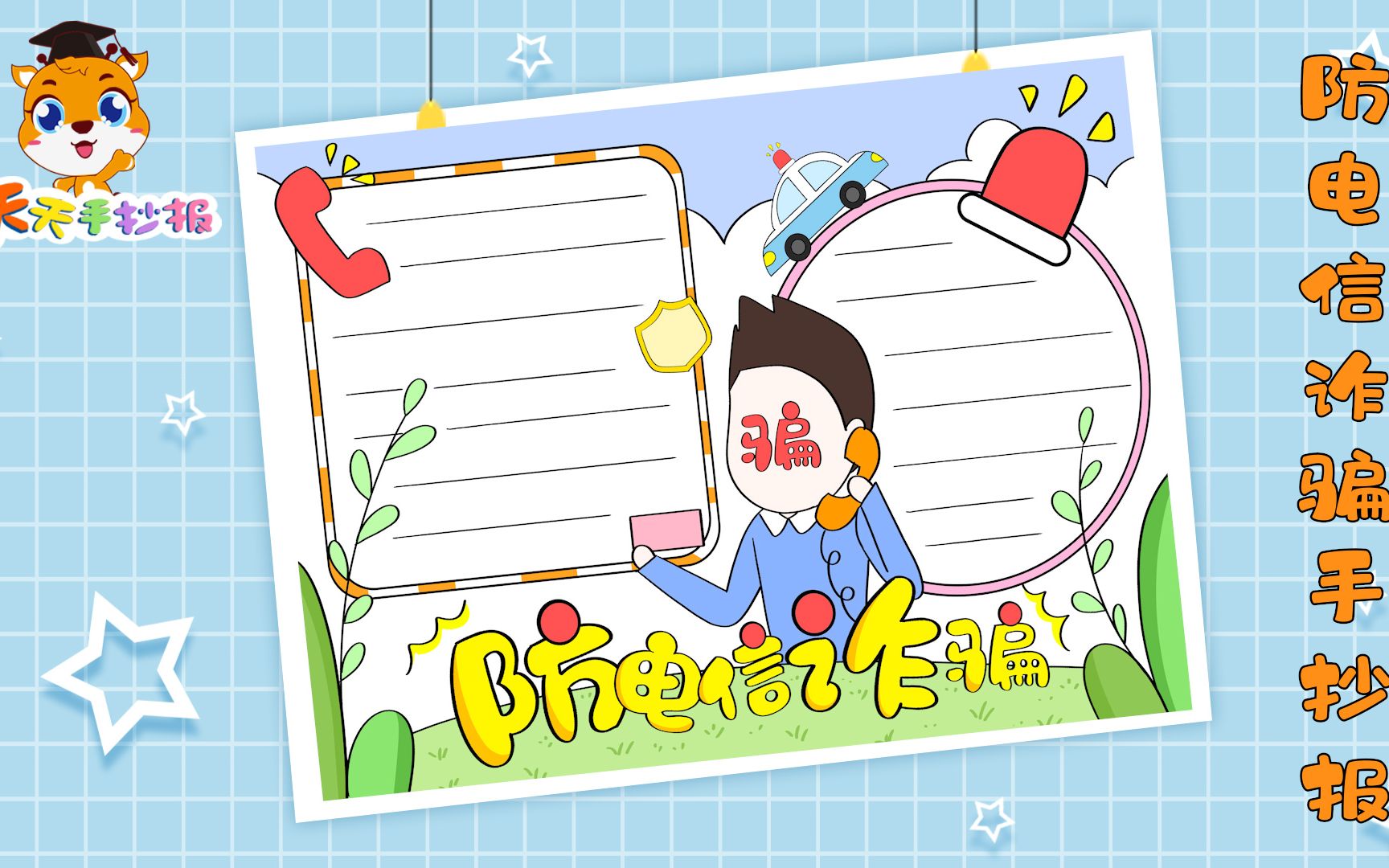 【天天手抄报】防电信诈骗手抄报教程,防诈骗手抄报步骤画法,超简单!