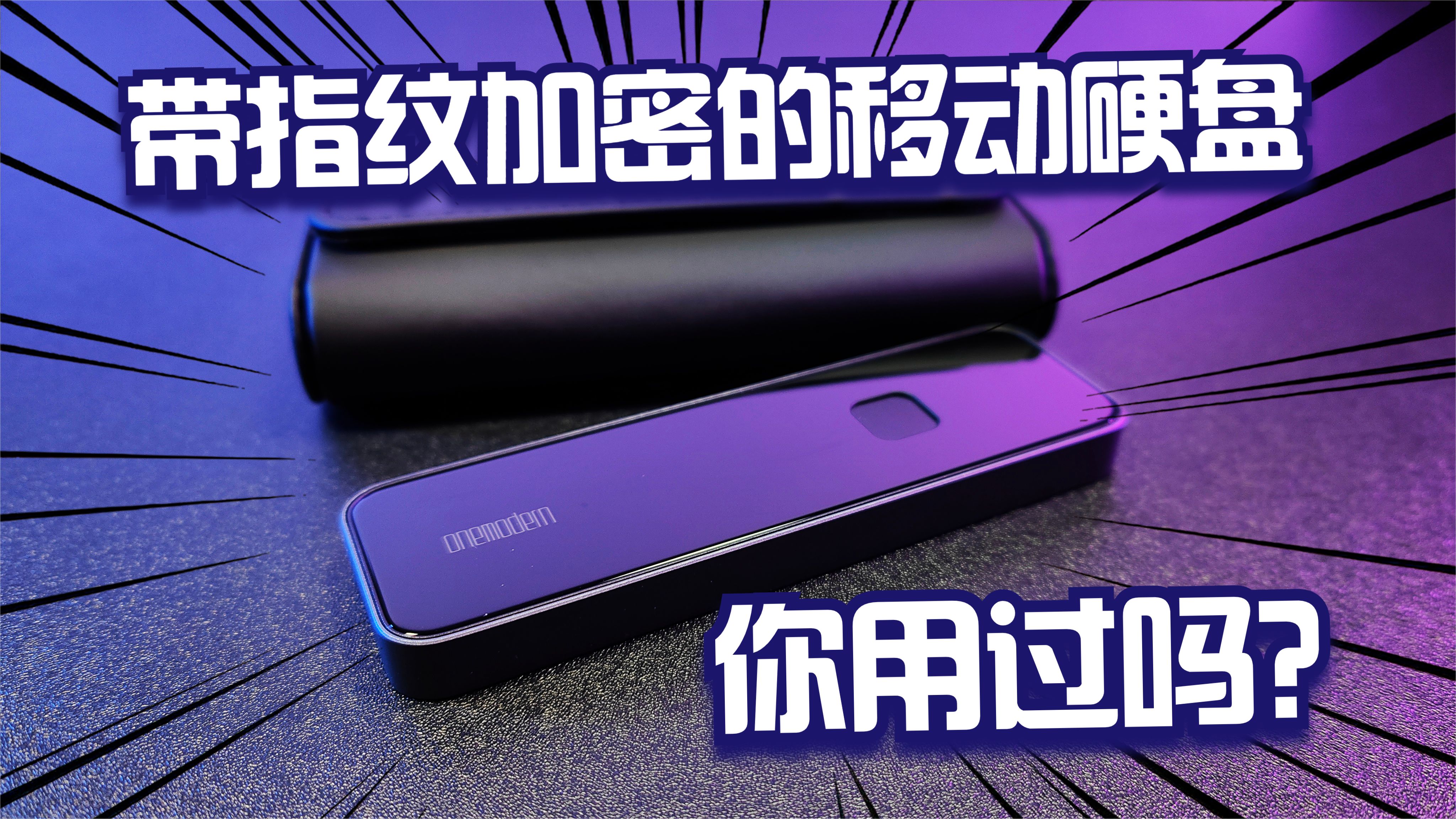 带指纹加密的移动硬盘好用吗?移动固态硬盘开箱评测!