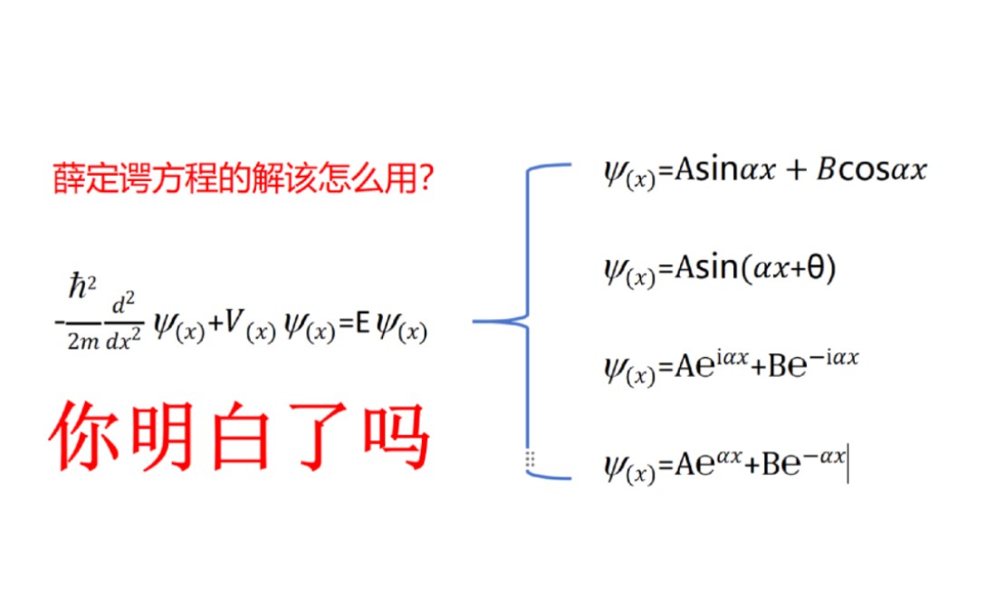 量子力学薛定谔方程的指数型解和三角函数型解的用法